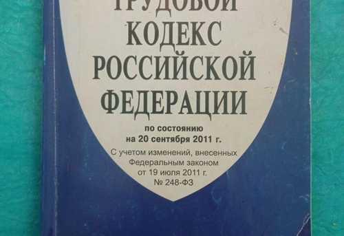 Трудовой кодекс российской федерации