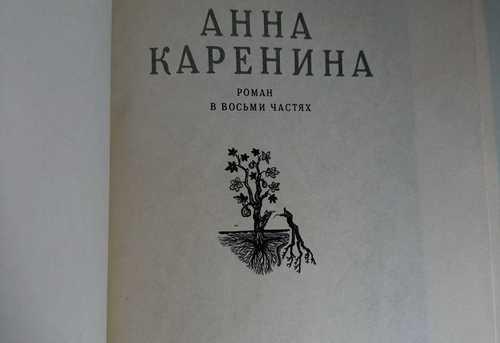 Л. Н. Толстой Анна Каренина Роман в 8 частях 1978