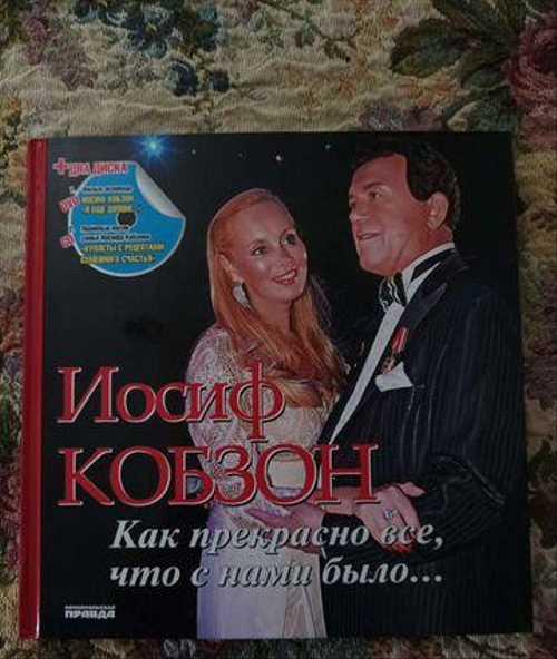 Подарочный альбом Иосиф Кобзон