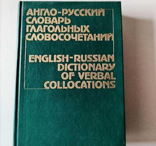 Англо русский словарь глагольных словосочетаний