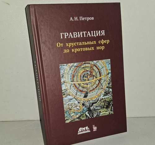 Петров А.Н. Гравитация. От хрустальных сфер