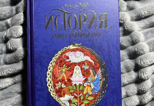 Книга «История, конца которой нет» Михаэль Энде