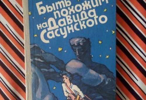 Книга детская СССР 1982г. Быть похожим на Давида