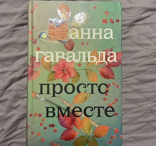 Роман Просто вместе автор Анна Гавальда