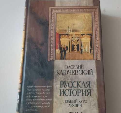 Василий Ключевский Русская история том 3