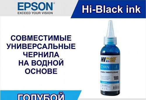 Универсальные чернила Hi-Black Epson голубой 100мл