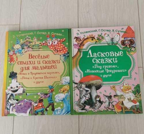Детские книги Сказки и стихи Э. Успенский и др