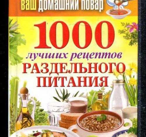 Ваш домашний повар. 1000 лучших рецептов раздельного питания