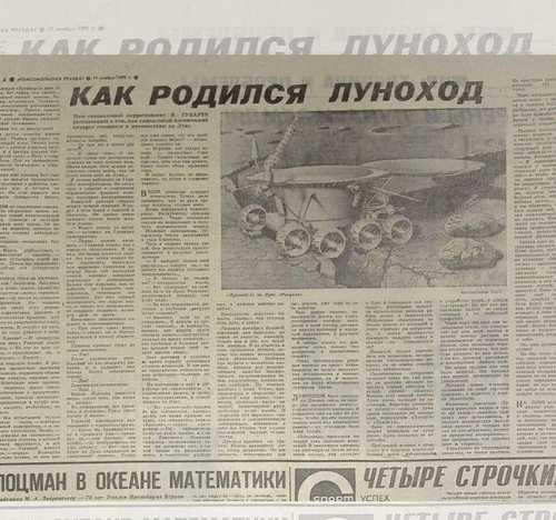 Луноход-1 в газете Комсомольская Правда 1970 г