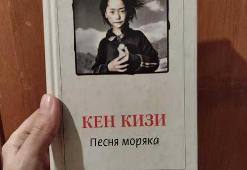 Книга Кен Кизи Песня моряка