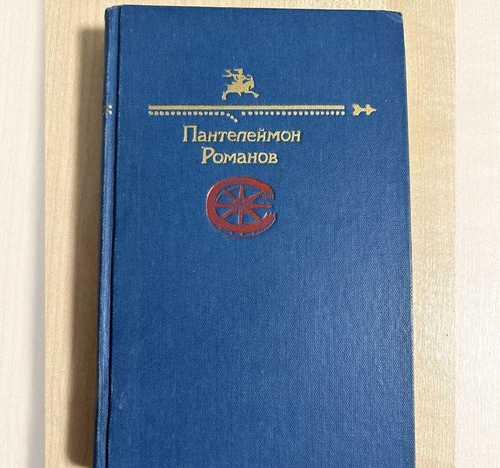 Пантелеймон Романов, 1991, рассказы