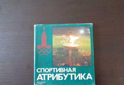 Спортивная атрибутика. СССР 1976