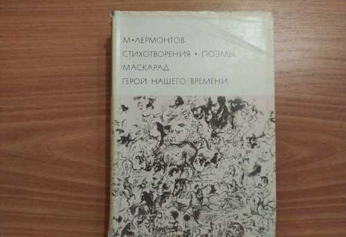 Лермонтов, Избранное