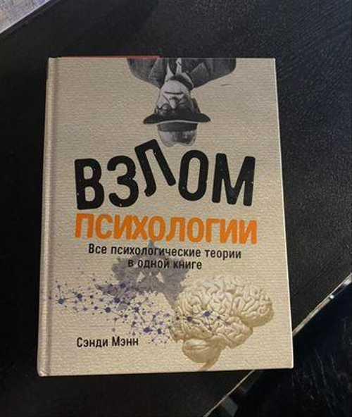 Книга по психологии взлом