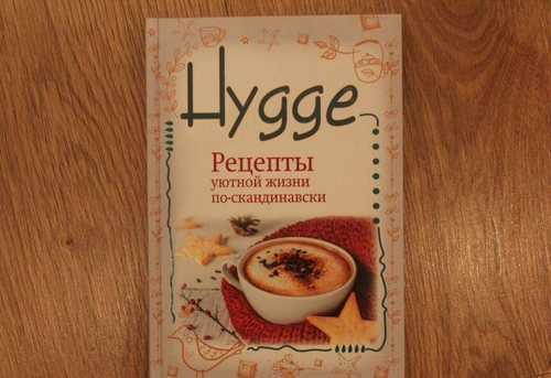 Книга "Hygge Рецепты уютной жизни по-скандинавски"