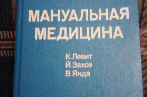 Книга мануальная медицина