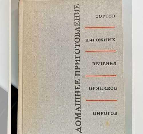 Книга кулинарная СССР