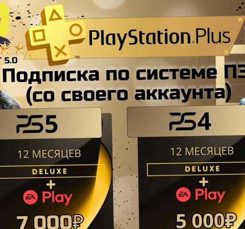 Подписка PS plus Delux   EA play на год ps5 ps4 (Арт.86762)