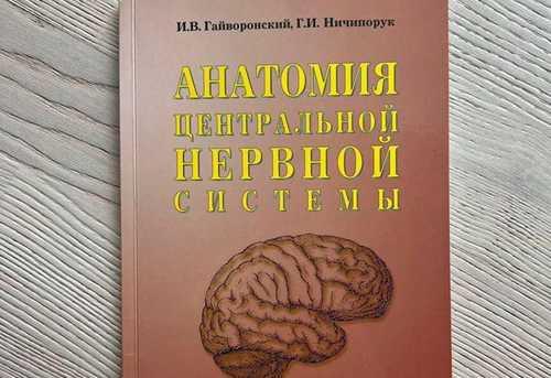 Анатомия центральной нервной системы Гайворонский