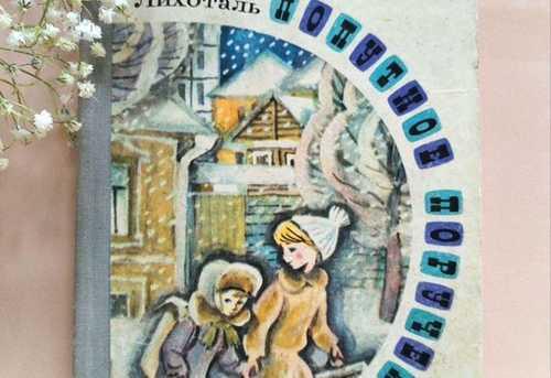 Детские книги СССР Попутное поручение Т. Лихоталь