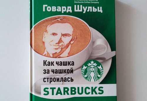 Как чашка за чашкой строилась Starbucks