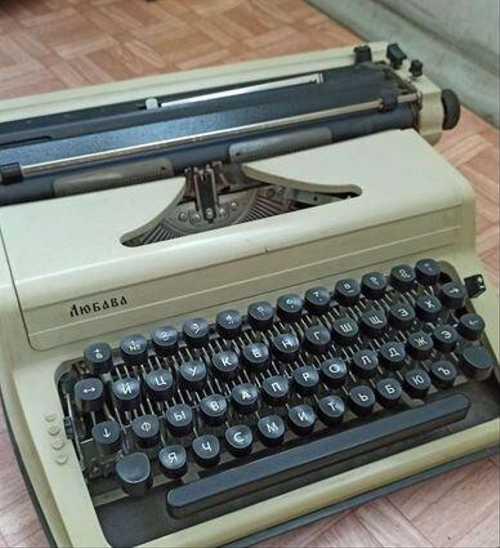 Пишущая машинка Любава + Лента с краской