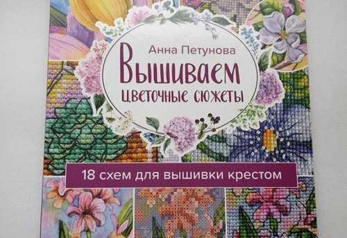 Книга Анны Петуновой Вышиваем цветочные сюжеты