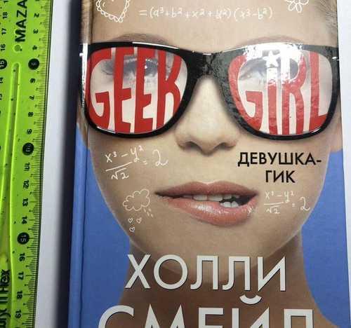 Книга Девушка-гик