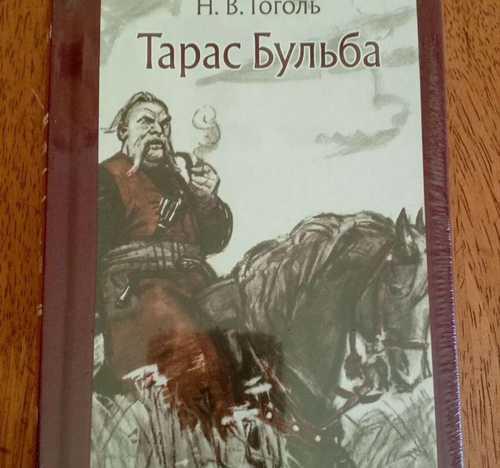 Тарас Бульба Н.В. Гоголь