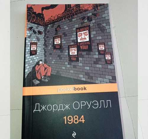 Новая Оруэлл 1984