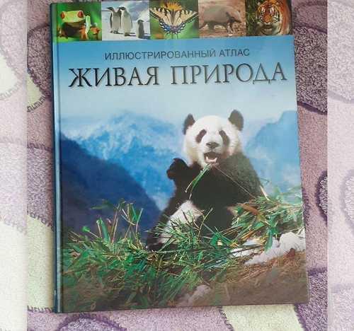 Иллюстрированный атлас Живая природа