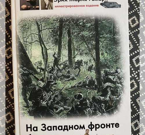 Эрих Мария Ремарк на западном фроне без перемен