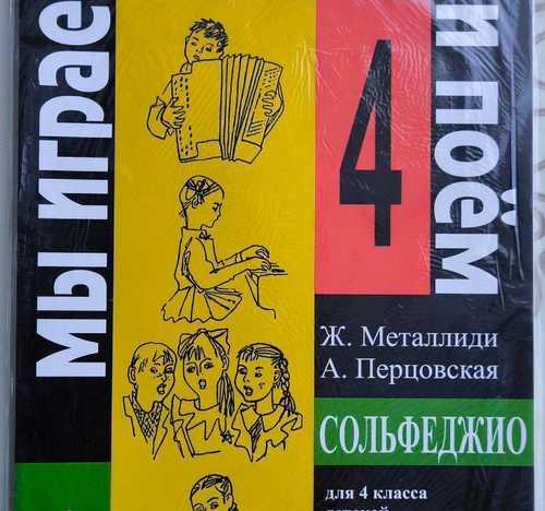 Мы играем, сочиняем и поём. 4 класс Ж.Металлиди