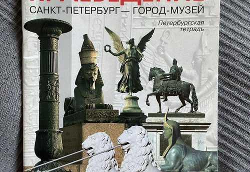 Краеведение. Петербургская тетрадь 1 часть