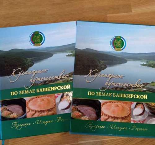 Кулинарная книга путешествие по земле башкирской