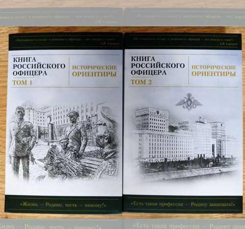 Книга российского офицера. Исторические ориентиры