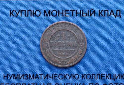 Продаю монету 1 копейка 1897 г. d-21,59 m-2,003
