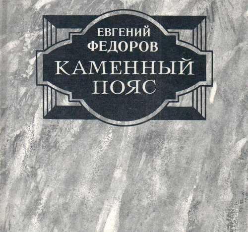 Федоров Евгений - Каменный пояс (2-я часть)