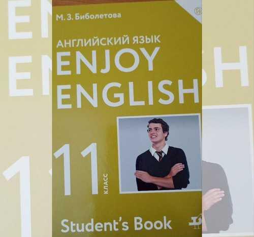 Учебник Enjoy English 11 класс