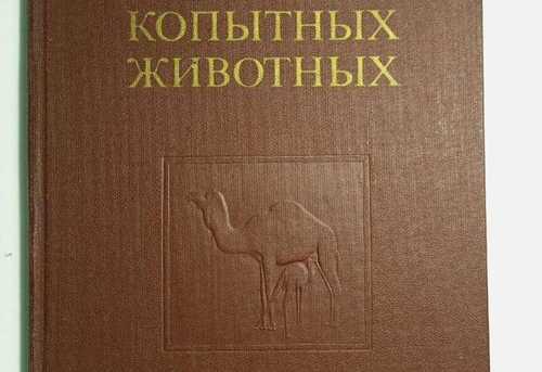Баскин Л.М. Поведение копытных животных 1976