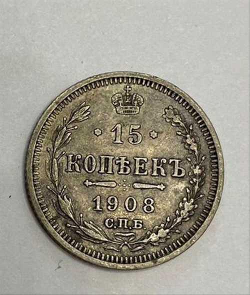 15 копеек 1908 года