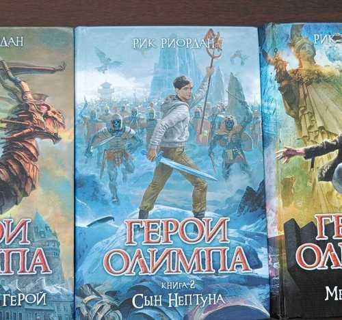 Рик Риордан герои олимпа 3 книги