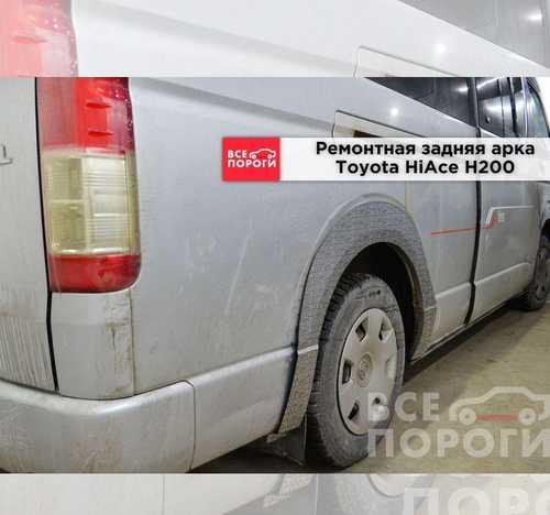 Арки на Toyota HiAce H200