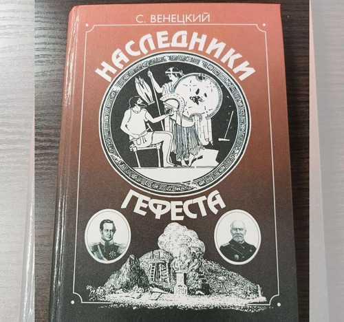 Наследники Гефеста / Венецкий Сергей