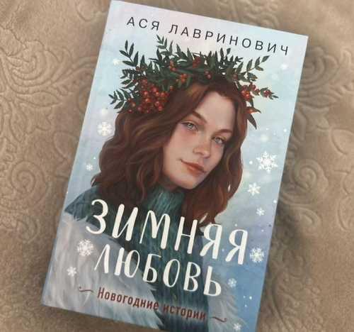 Книги аси лавринович