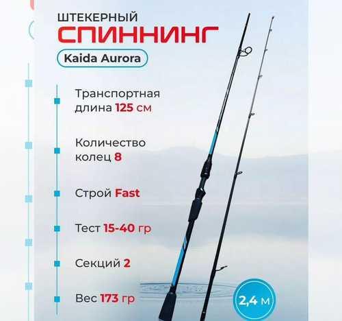 Спиннинг Kaida Aurora 2.4 м тест тест 15-40