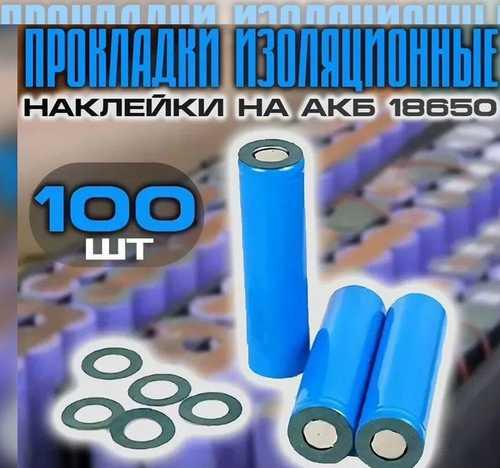 Прокладки Изоляционные Наклейки на АКБ 18650 100 ш