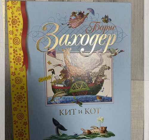 Заходер кит и кот