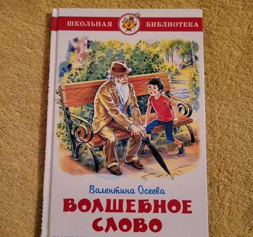 Волшебное слово, В. Осеева