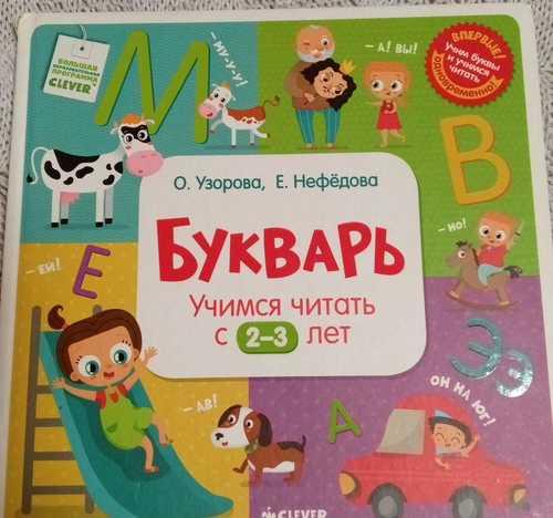 Азбука-букварь, с 2-3 лет. Clever